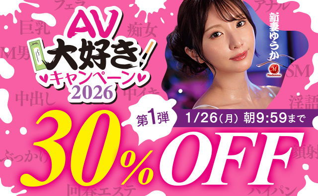 【FANZA】「AV大好きキャンペーン2026」まとめ解説！アダルト動画 30%オフセール、川柳コンテスト - シコ活！